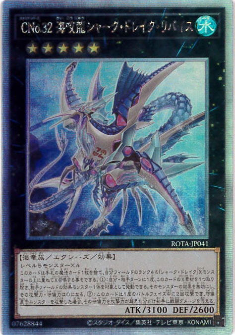 CNo.32 海咬龍シャーク・ドレイク・リバイス[ﾎﾛｸﾞﾗﾌｨｯｸ](ROTA-JP041 ) | 遊戯王,シングルカード,基本ブースター,12期,RAGE OF THE ABYSS ...