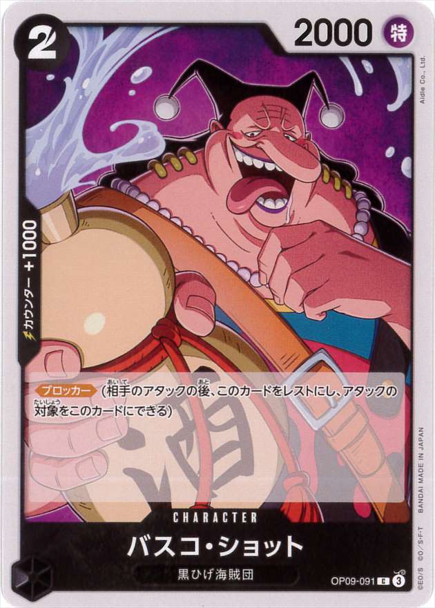 バスコ・ショット[C](OP09-091) | ONE PIECEカードゲーム,シングルカード,ブースターパック,新たなる皇帝【OP-09】 | Bee本舗 トレーディングカード専門店