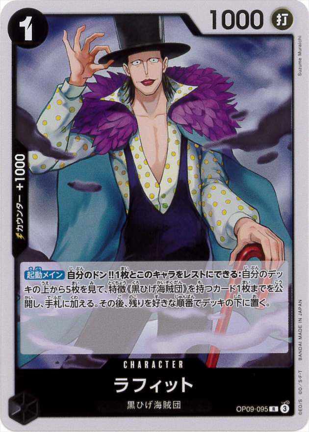 【状態B】ラフィット[R](OP09-095) | ONE PIECEカードゲーム,シングルカード,ブースターパック,新たなる皇帝【OP-09】 | Bee本舗 トレーディングカード専門店