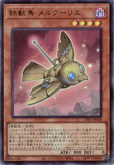 鉄獣鳥メルクーリエ《ロゴ入り》[ｳﾙﾄﾗ](CF01-JP149) | 遊戯王,シングルカード,その他,COMPLETE FILE -白の物語- | Bee本舗 トレーディングカード専門店