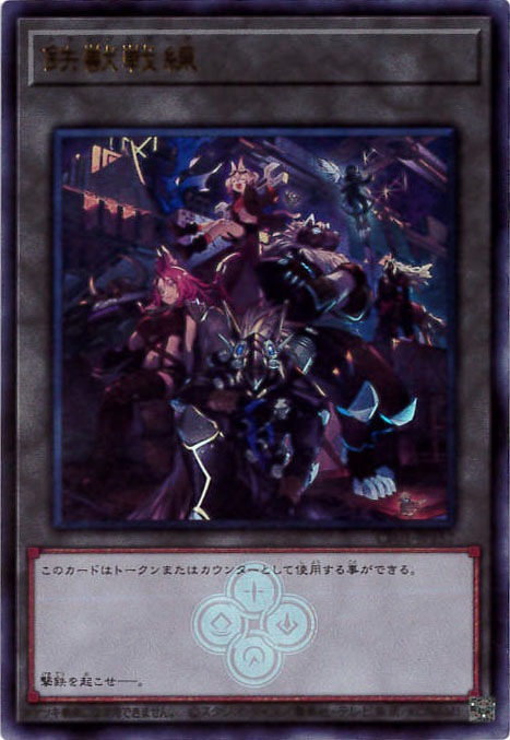 鉄獣戦線《ロゴ入り》[ｳﾙﾄﾗ](CF01-JP157) | 遊戯王,シングルカード,その他,COMPLETE FILE -白の物語- | Bee本舗 トレーディングカード専門店