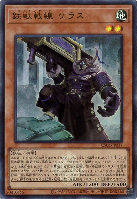 鉄獣戦線ケラス《ロゴ入り》[ｳﾙﾄﾗ](CF01-JP017) | 遊戯王,シングルカード,その他,COMPLETE FILE -白の物語- | Bee本舗 トレーディングカード専門店