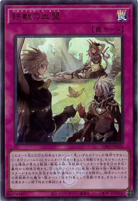 鉄獣の血盟《ロゴ入り》[ｳﾙﾄﾗ](CF01-JP025) | 遊戯王,シングルカード,その他,COMPLETE FILE -白の物語- | Bee本舗 トレーディングカード専門店