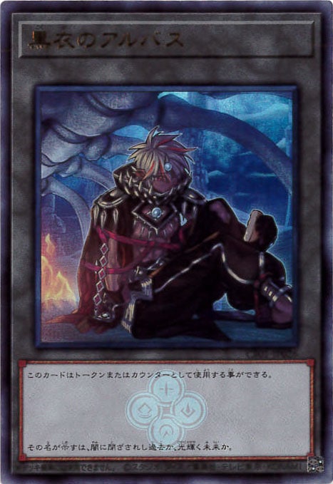 黒衣のアルバス《ロゴ入り》[ｳﾙﾄﾗ](CF01-JP026) | 遊戯王,シングルカード,その他,COMPLETE FILE -白の物語- | Bee本舗 トレーディングカード専門店