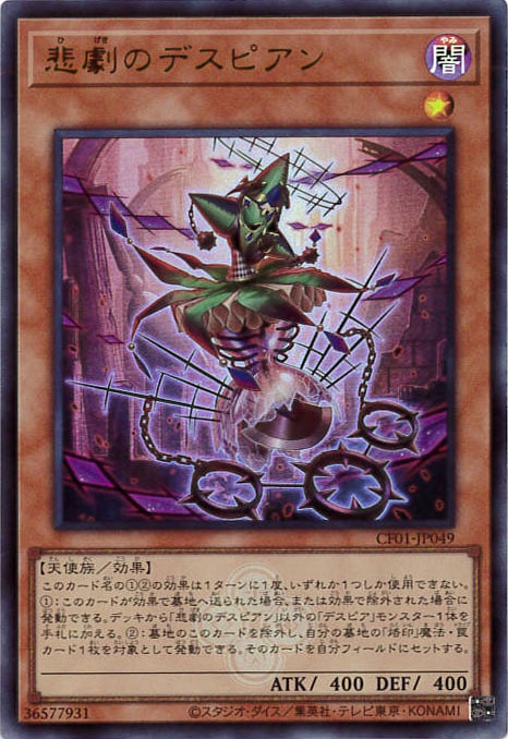 悲劇のデスピアン《ロゴ入り》[ｳﾙﾄﾗ](CF01-JP049) | 遊戯王,シングルカード,その他,COMPLETE FILE -白の物語- | Bee本舗 トレーディングカード専門店