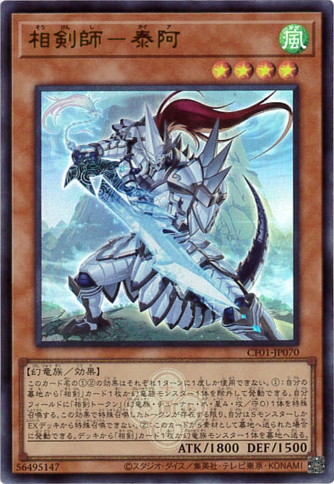 相剣師－泰阿《ロゴ入り》[ｳﾙﾄﾗ](CF01-JP070) | 遊戯王,シングルカード,その他,COMPLETE FILE -白の物語- | Bee本舗 トレーディングカード専門店