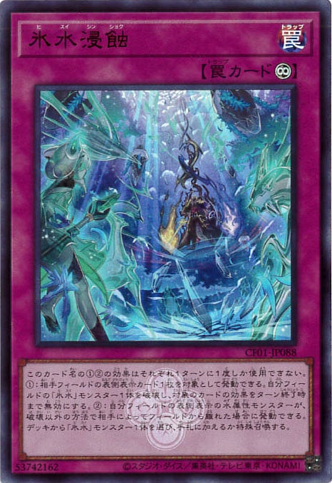 氷水浸蝕《ロゴ入り》[ｳﾙﾄﾗ](CF01-JP088) | 遊戯王,シングルカード,その他,COMPLETE FILE -白の物語- | Bee本舗 トレーディングカード専門店