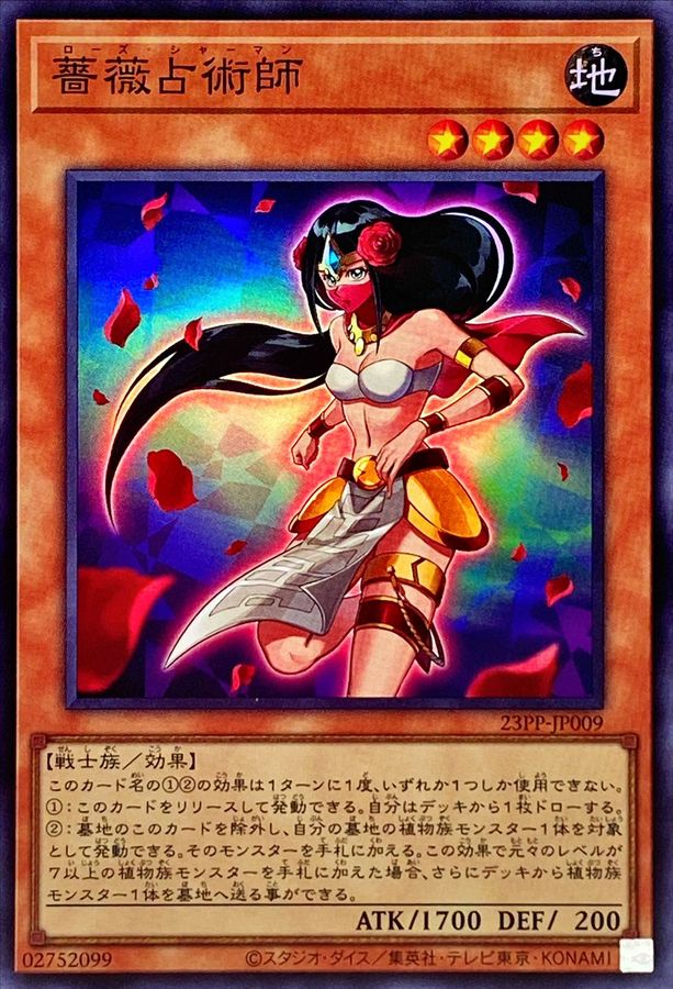 薔薇占術師[ｽｰﾊﾟｰ](23PP-JP009) | 遊戯王,シングルカード,PP-プレミアムパック-,PREMIUM PACK2023 | Bee本舗 トレーディングカード専門店