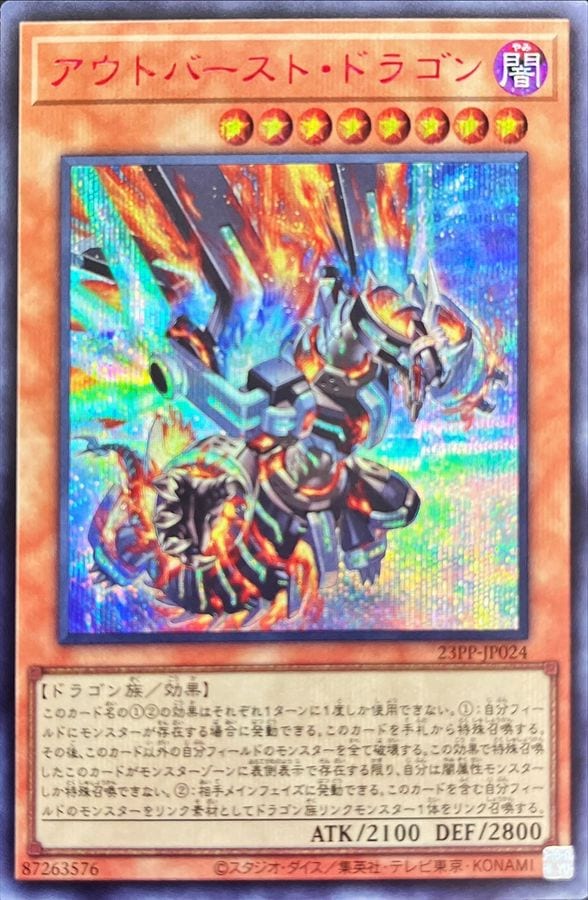 アウトバースト・ドラゴン[ｼｰｸﾚｯﾄ《RED Ver.》](23PP-JP024) | 遊戯王,シングルカード,PP-プレミアムパック-,PREMIUM PACK2023 | Bee本舗 ...