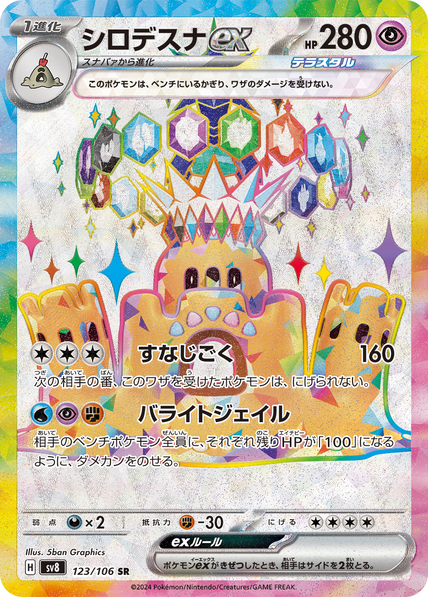 シロデスナex[SR](SV8-123/106) | ポケモンカードゲーム,シングルカード,「スカーレット&バイオレット」シリーズ,【SV8】超電ブレイカー | Bee本舗 トレーディングカード専門店