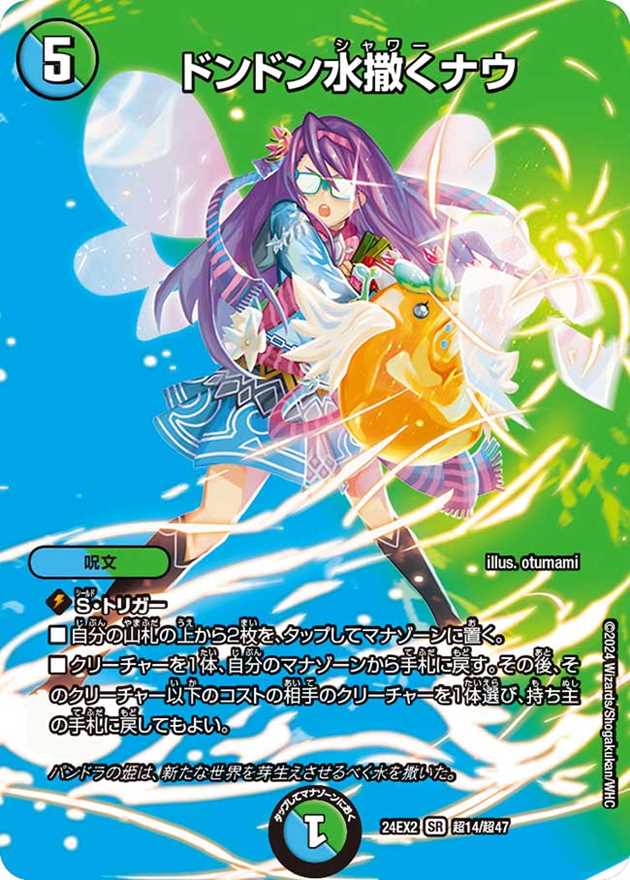 ドンドン水撒くナウ[SR](超14/超47) | デュエル・マスターズ,シングルカード,拡張パック,DMEX,DM24-EX2 天下夢双!!デュエキングDreaM 2024 | Bee本舗 ...