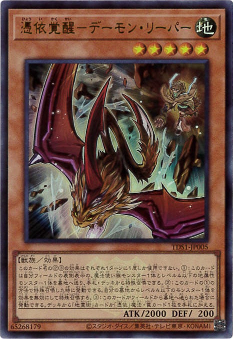憑依覚醒-デーモン・リーパー《ロゴ入り》[ｳﾙﾄﾗ](TDS1-JP005) | 遊戯王,シングルカード,ストラクチャーデッキ,ストラクチャーデッキ,ストラクチャーデッキ 精霊術の使い手 ...