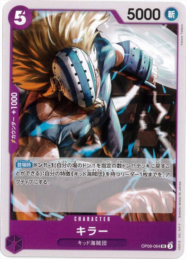【状態B】キラー[UC](OP09-064) | ONE PIECEカードゲーム,シングルカード,ブースターパック,新たなる皇帝【OP-09 ...