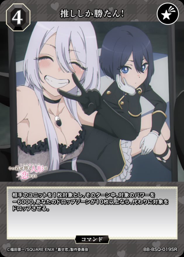 推ししか勝たん![SR](BB-BSQ-019) | ビルディバイドブライト,シングルカード,ブースターパック TVアニメ 「その着せ替え人形は恋をする」 | Bee本舗 トレーディングカード専門店