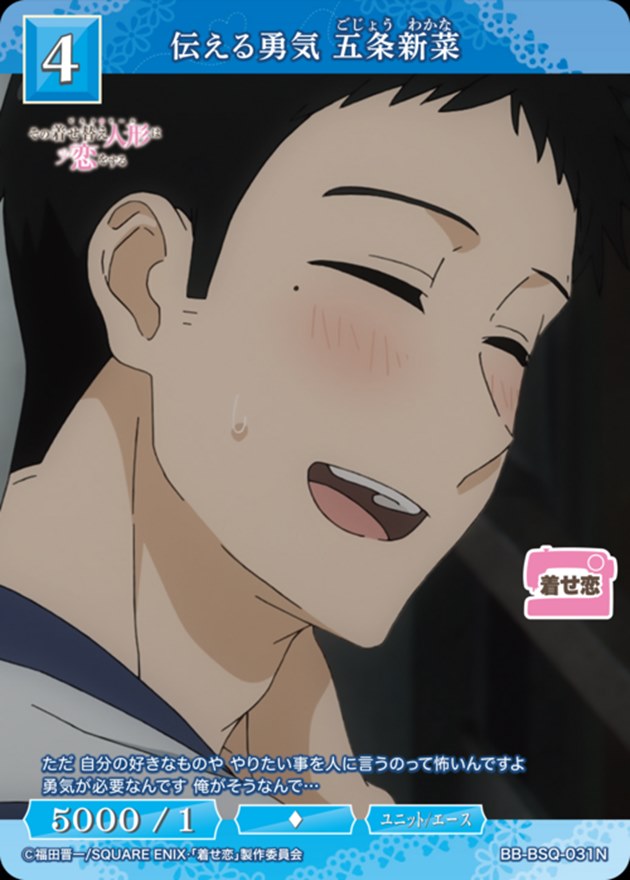 伝える勇気 五条新菜[N](BB-BSQ-031) | ビルディバイド,ビルディバイドブライト,シングルカード,ブースターパック TVアニメ 「その着せ替え人形は恋をする」 | Bee本舗 ...
