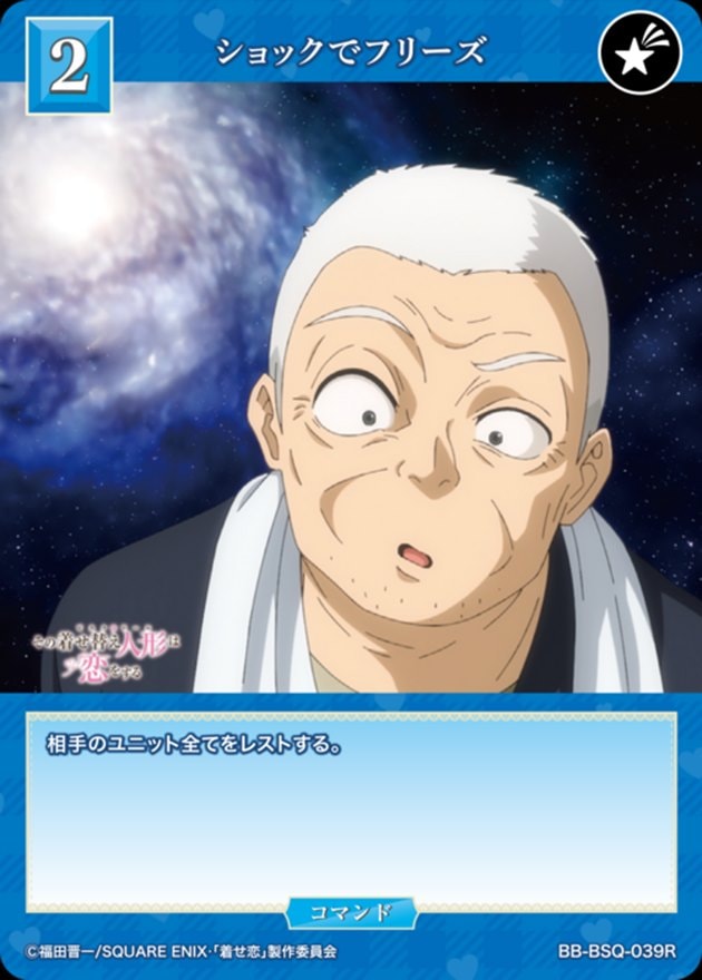 ショックでフリーズ[R](BB-BSQ-039) | ビルディバイド,ビルディバイドブライト,シングルカード,ブースターパック TVアニメ 「その着せ替え人形は恋をする」 | Bee本舗 ...