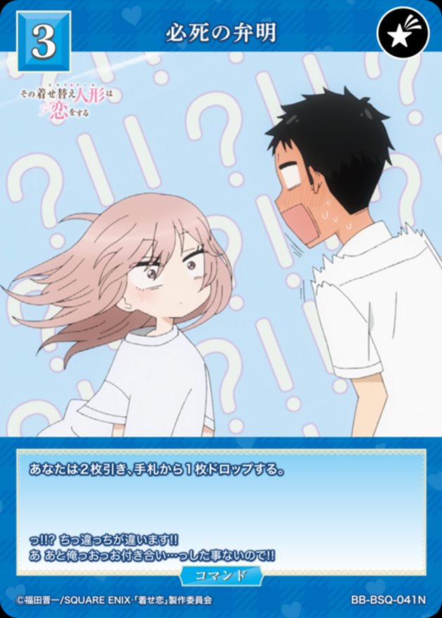 必死の弁明[N](BB-BSQ-041) | ビルディバイドブライト,シングルカード,ブースターパック TVアニメ 「その着せ替え人形は恋をする」 | Bee本舗 トレーディングカード専門店