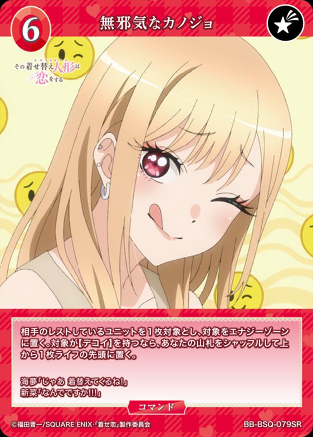 無邪気なカノジョ[SR](BB-BSQ-079) | ビルディバイドブライト,シングルカード,ブースターパック TVアニメ 「その着せ替え人形は恋をする」 | Bee本舗 トレーディングカード専門店