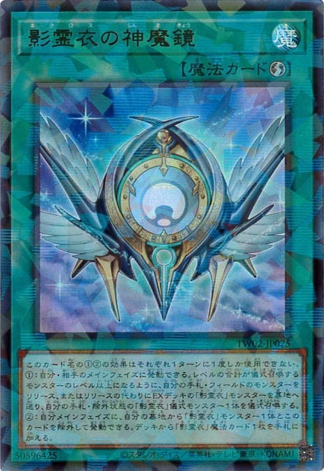 影霊衣の神魔鏡[ｳﾙﾄﾗﾊﾟﾗﾚﾙ](TW02-JP075) | 遊戯王,シングルカード,その他,TERMINAL WORLD 2 | Bee本舗 トレーディングカード専門店