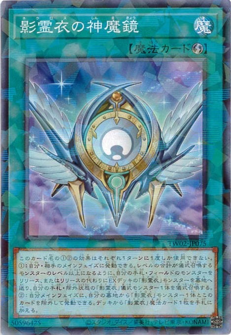 影霊衣の神魔鏡[ﾉｰﾏﾙﾊﾟﾗﾚﾙ](TW02-JP075) | 遊戯王,シングルカード,その他,TERMINAL WORLD 2 | Bee本舗 トレーディングカード専門店