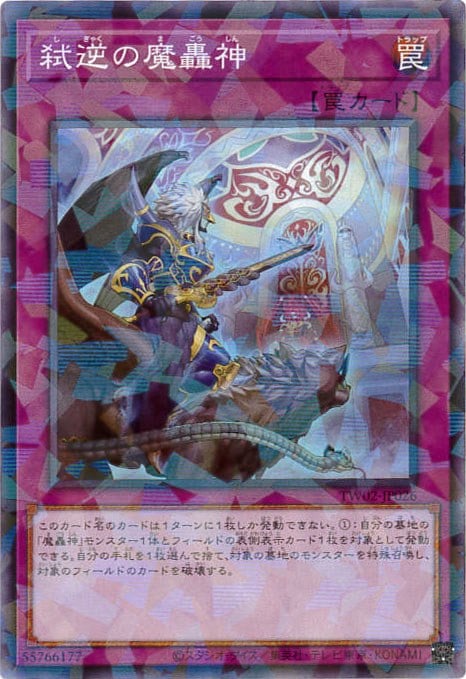 弑逆の魔轟神[ﾉｰﾏﾙﾊﾟﾗﾚﾙ](TW02-JP026) | 遊戯王,シングルカード,その他,TERMINAL WORLD 2 | Bee本舗 トレーディングカード専門店