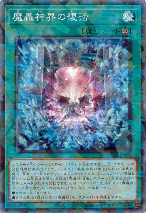 魔轟神界の復活[ﾉｰﾏﾙﾊﾟﾗﾚﾙ](TW02-JP004) | 遊戯王,シングルカード,その他,TERMINAL WORLD 2 | Bee本舗 トレーディングカード専門店