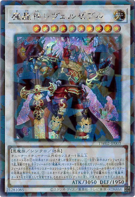 魔轟神レヴェルゼブル[ｼｰｸﾚｯﾄﾊﾟﾗﾚﾙ](TW02-JP003) | 遊戯王,シングルカード,その他,TERMINAL WORLD 2 | Bee本舗 トレーディングカード専門店
