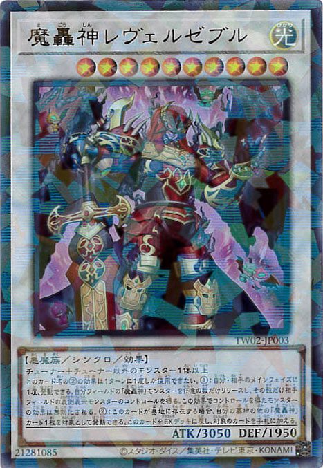 魔轟神レヴェルゼブル[ｳﾙﾄﾗﾊﾟﾗﾚﾙ](TW02-JP003) | 遊戯王,シングルカード,その他,TERMINAL WORLD 2 | Bee本舗 トレーディングカード専門店