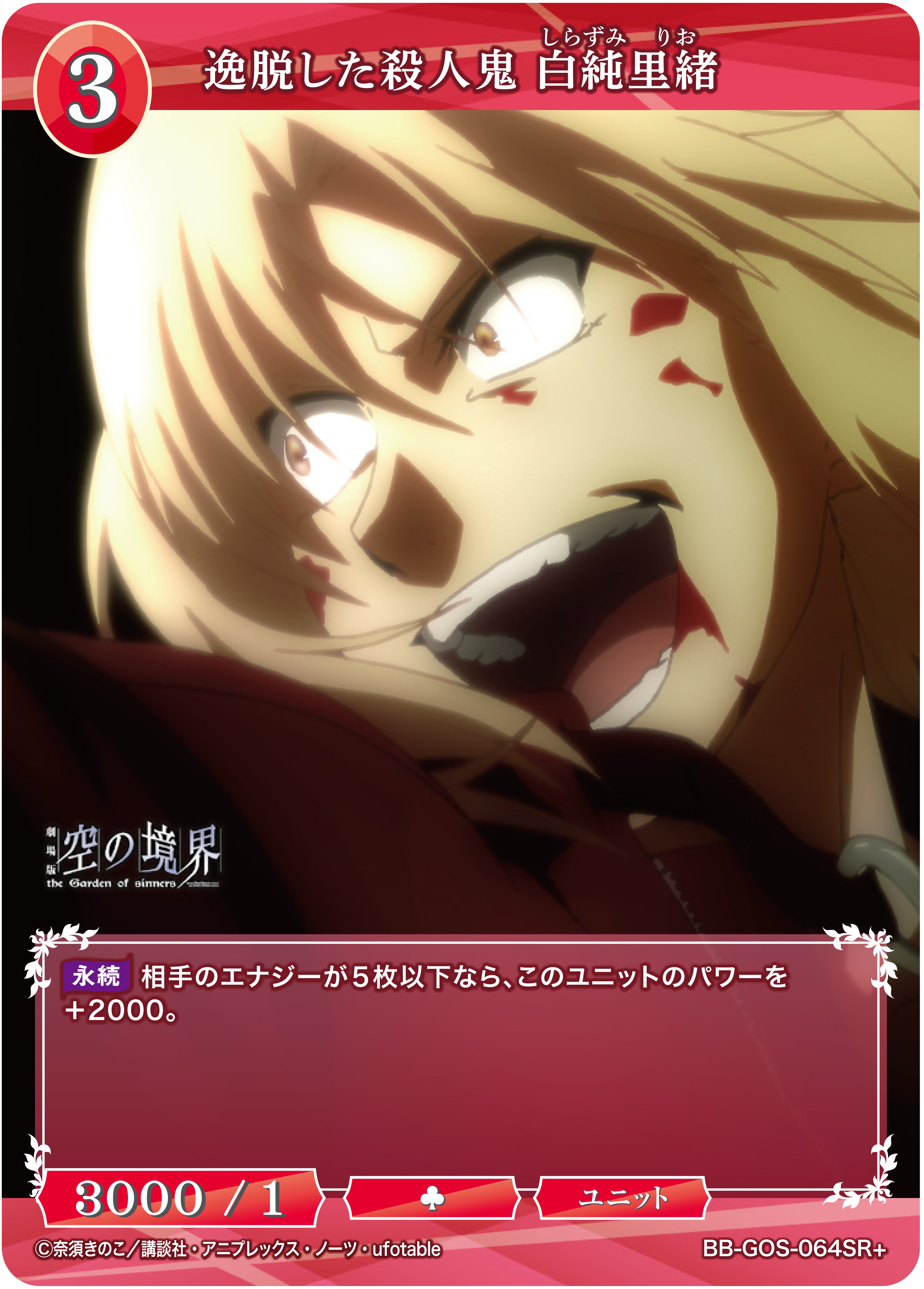 逸脱した殺人鬼 白純里緒[SR＋](BB-GOS-064SR+) | ビルディバイド,ビルディバイドブライト,シングルカード,ブースターパック 劇場版 「空の境界」「空の境界 未来福音 ...