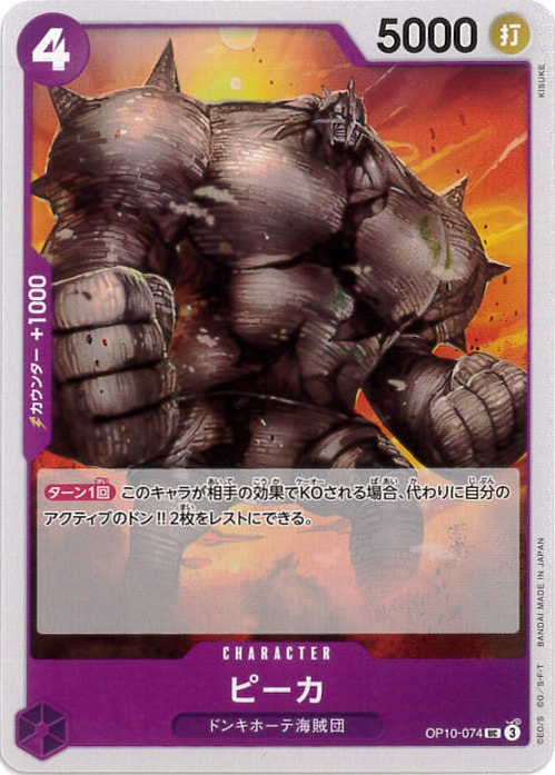 ピーカ[UC](OP10-074) | ONE PIECEカードゲーム,シングルカード,ブースターパック,王族の血統【OP-10】 | Bee本舗 トレーディングカード専門店
