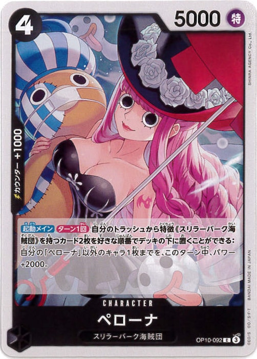 ペローナ[C](OP10-092) | ONE PIECEカードゲーム,シングルカード,ブースターパック,王族の血統【OP-10】 | Bee本舗 トレーディングカード専門店