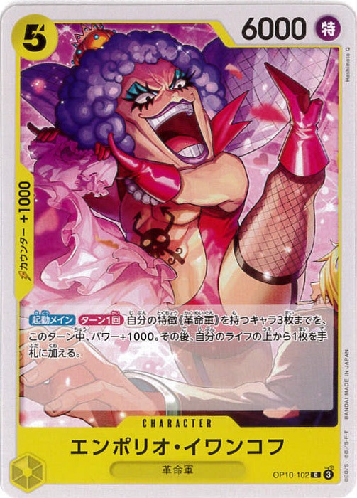 エンポリオ・イワンコフ[C](OP10-102) | ONE PIECEカードゲーム,シングルカード,ブースターパック,王族の血統【OP-10】 | Bee本舗 トレーディングカード専門店