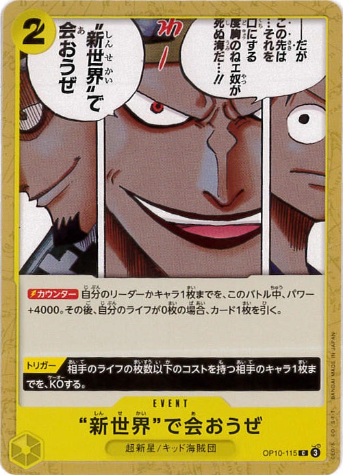 “新世界”で会おうぜ[C](OP10-115) | ONE PIECEカードゲーム,シングルカード,ブースターパック,王族の血統【OP-10】 | Bee本舗 トレーディングカード専門店