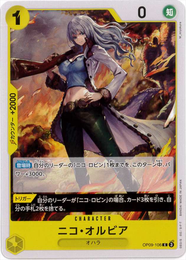 【状態B】ニコ・オルビア[C](OP09-106) | ONE PIECEカードゲーム,シングルカード,ブースターパック,新たなる皇帝【OP-09】 | Bee本舗 トレーディングカード専門店