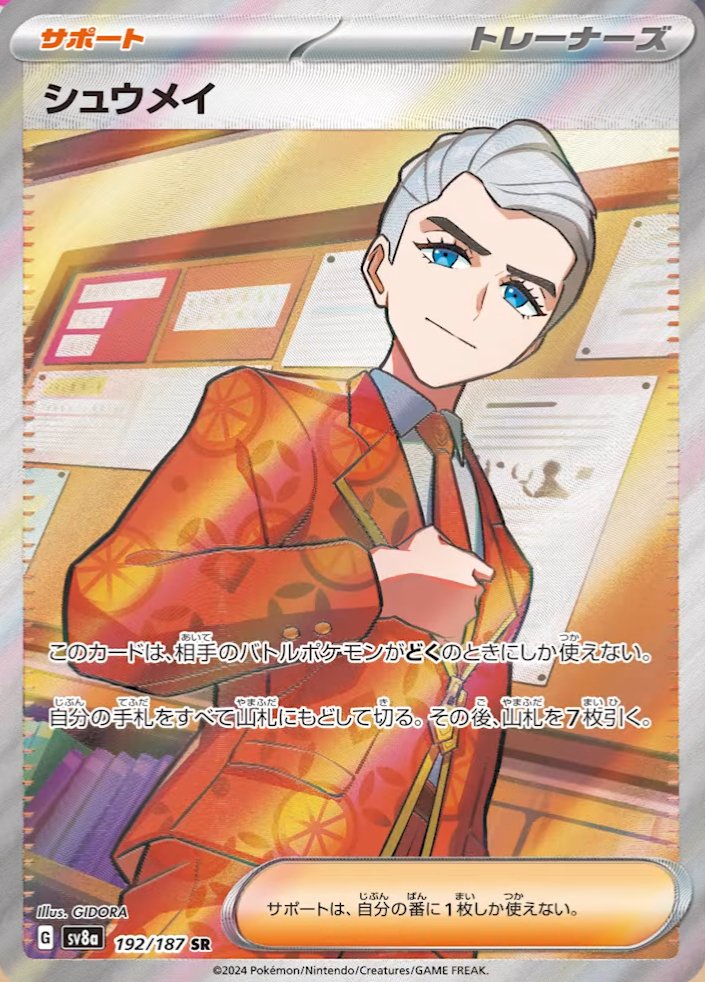 シュウメイ[SR](SV8a-192/187) | ポケモンカードゲーム,シングルカード,「スカーレット&バイオレット」シリーズ,【SV8a】テラスタルフェスex | Bee本舗 ...