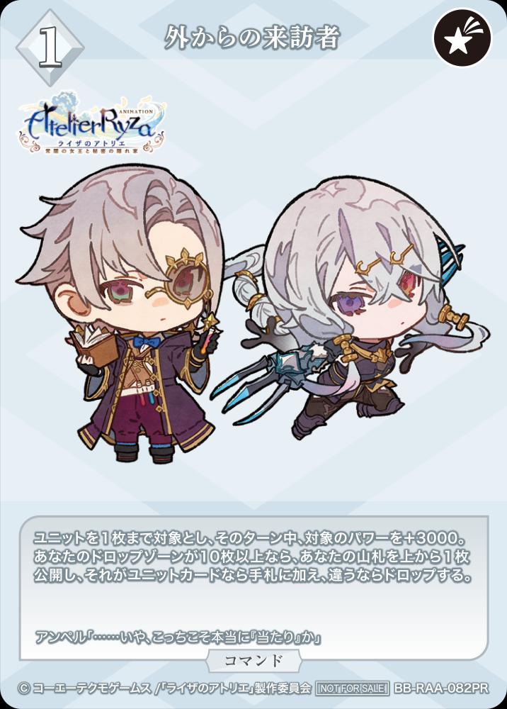 外からの来訪者《未開封》[PR](BB-RAA-082PR) | ビルディバイド,ビルディバイドブライト,シングルカード,ブースターパック「アニメ 『ライザのアトリエ ～常闇の女王と秘密の ...
