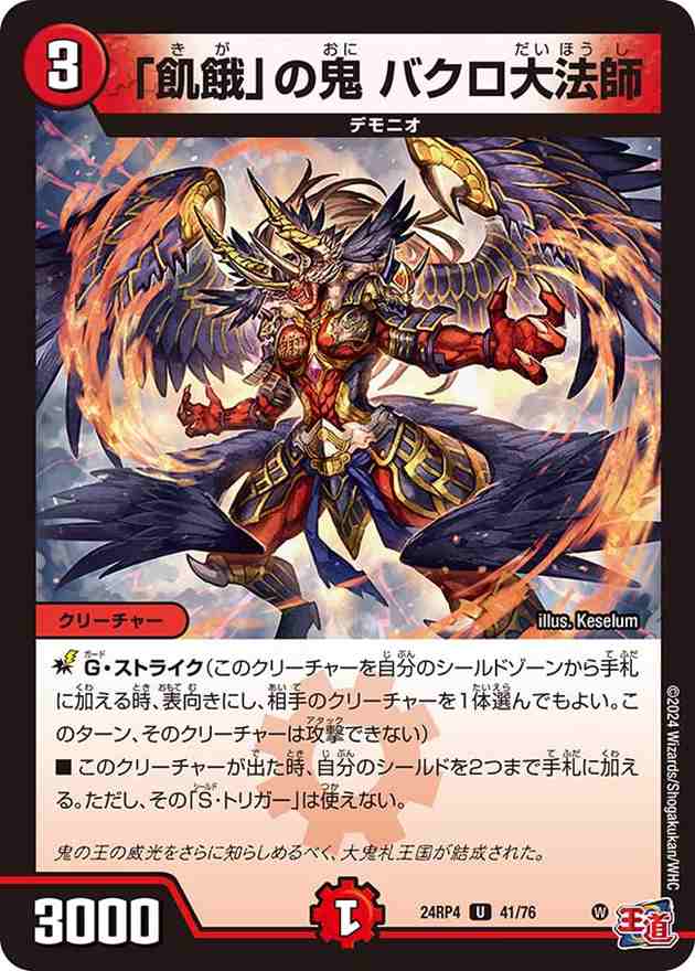 「飢餓」の鬼 バクロ大法師[U](41/76) | デュエル・マスターズ,シングルカード,基本拡張パック,王道篇,DM24-RP4 王道篇第4弾 「悪魔神、復活」 | Bee本舗 ...