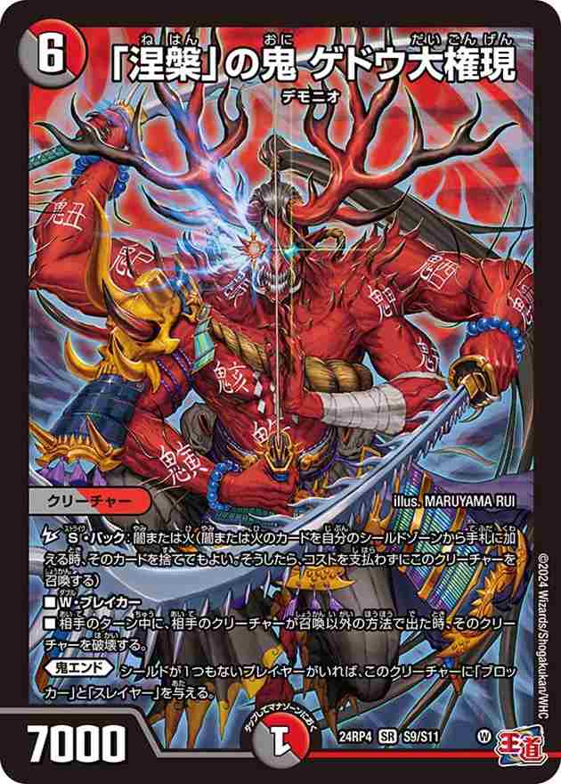 「涅槃」の鬼 ゲドウ大権現[SR](S9/S11) | デュエル・マスターズ,シングルカード,基本拡張パック,王道篇,DM24-RP4 王道篇第4弾 「悪魔神、復活」 | Bee本舗 ...