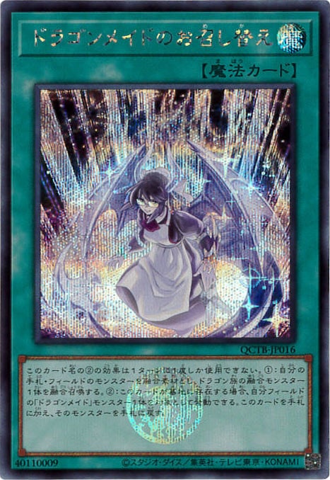 ドラゴンメイドのお召し替え《ロゴ入り》[ｼｰｸﾚｯﾄ](QCTB-JP016) | 遊戯王,シングルカード,その他,QUARTER CENTURY TRINITY BOX | Bee本舗 ...