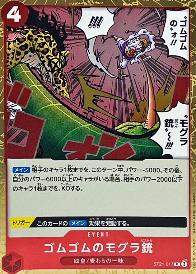 ゴムゴムのモグラ銃[C](ST21-017) | ONE PIECEカードゲーム,シングルカード,スタートデッキ,スタートデッキEX ギア5【ST-21】 | Bee本舗 トレーディングカード専門店