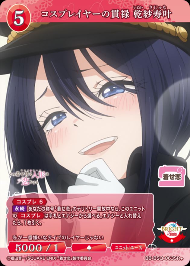 【状態B】コスプレイヤーの貫禄 乾紗寿叶[SR+](BB-BSQ-063) | ビルディバイド,ビルディバイドブライト,シングルカード,ブースターパック TVアニメ 「その着せ替え人形は恋を ...