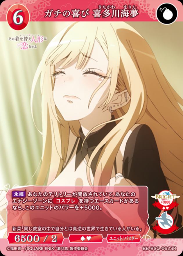 【状態B】ガチの喜び 喜多川海夢[SR](BB-BSQ-062) | ビルディバイドブライト,シングルカード,ブースターパック TVアニメ 「その着せ替え人形は恋をする」 | Bee本舗 ...