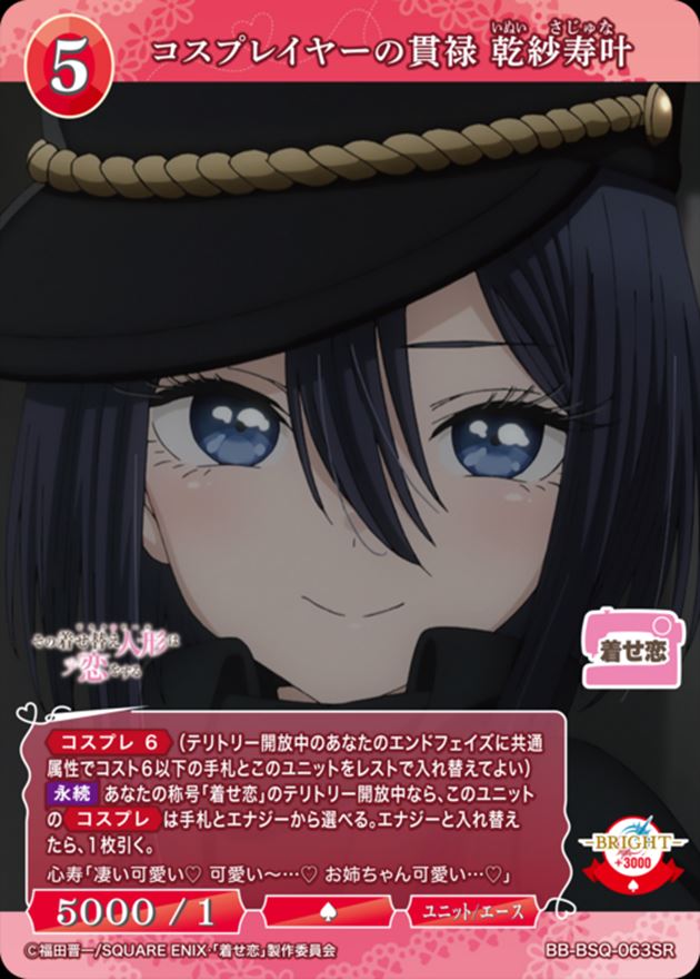 【状態B】コスプレイヤーの貫禄 乾紗寿叶[SR](BB-BSQ-063) | ビルディバイドブライト,シングルカード,ブースターパック TVアニメ 「その着せ替え人形は恋をする」 | Bee ...