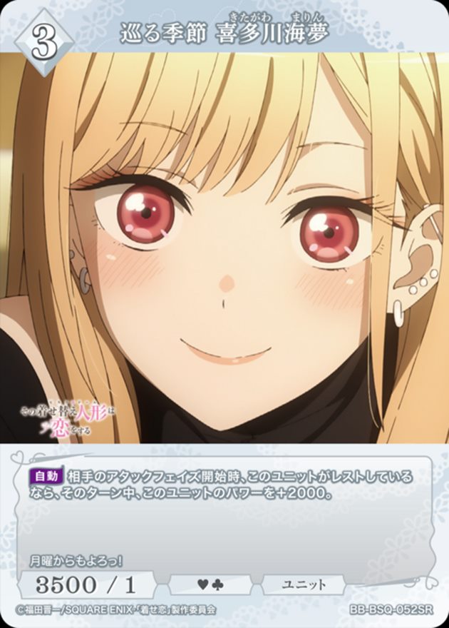 【状態B】巡る季節 喜多川海夢[SR](BB-BSQ-052) | ビルディバイドブライト,シングルカード,ブースターパック TVアニメ 「その着せ替え人形は恋をする」 | Bee本舗 ...