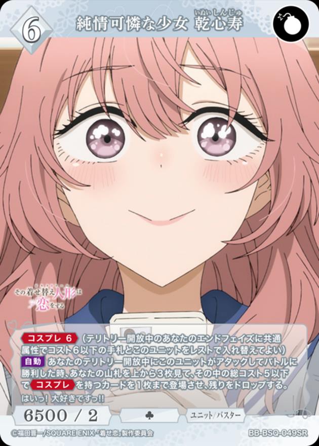 【状態B】純情可憐な少女 乾心寿[SR](BB-BSQ-049) | ビルディバイドブライト,シングルカード,ブースターパック TVアニメ 「その着せ替え人形は恋をする」 | Bee本舗 ...