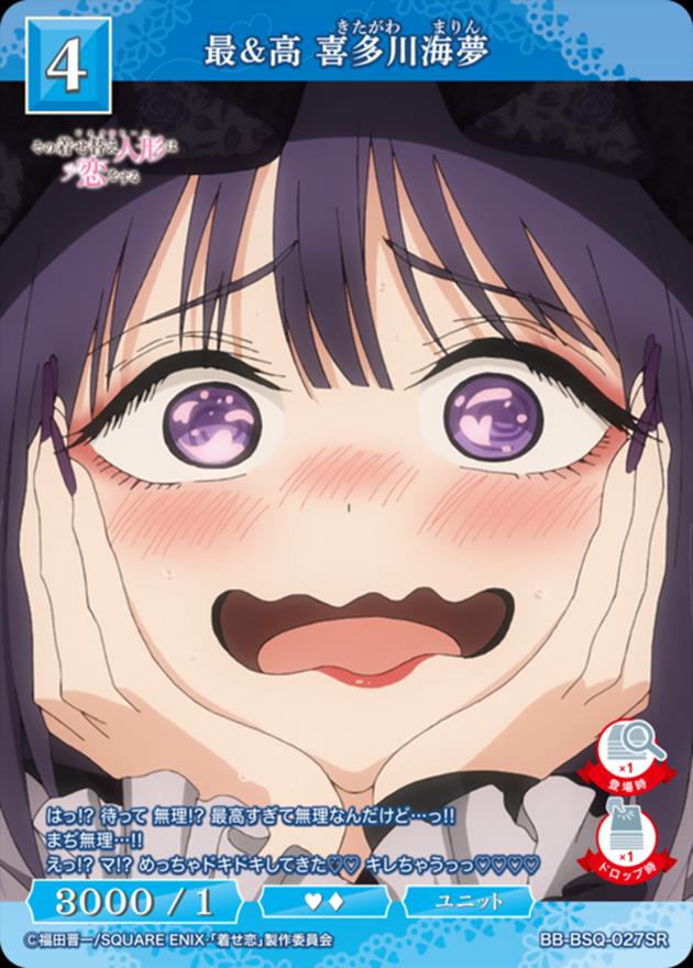 【状態B】最&高 喜多川海夢[SR](BB-BSQ-027) | ビルディバイドブライト,シングルカード,ブースターパック TVアニメ 「その着せ替え人形は恋をする」 | Bee本舗 ...