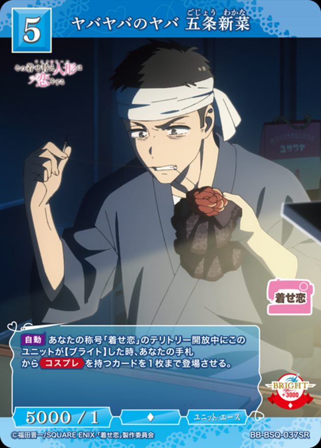 【状態B】ヤバヤバのヤバ 五条新菜[SR](BB-BSQ-037) | ビルディバイドブライト,シングルカード,ブースターパック TVアニメ 「その着せ替え人形は恋をする」 | Bee本舗 ...