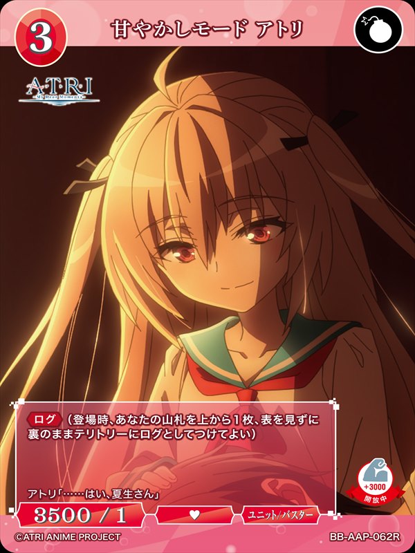甘やかしモード アトリ[R](BB-AAP-062R) | ビルディバイド,ビルディバイドブライト,シングルカード,ブースターパック アニメ『ATRI -My Dear Moments ...