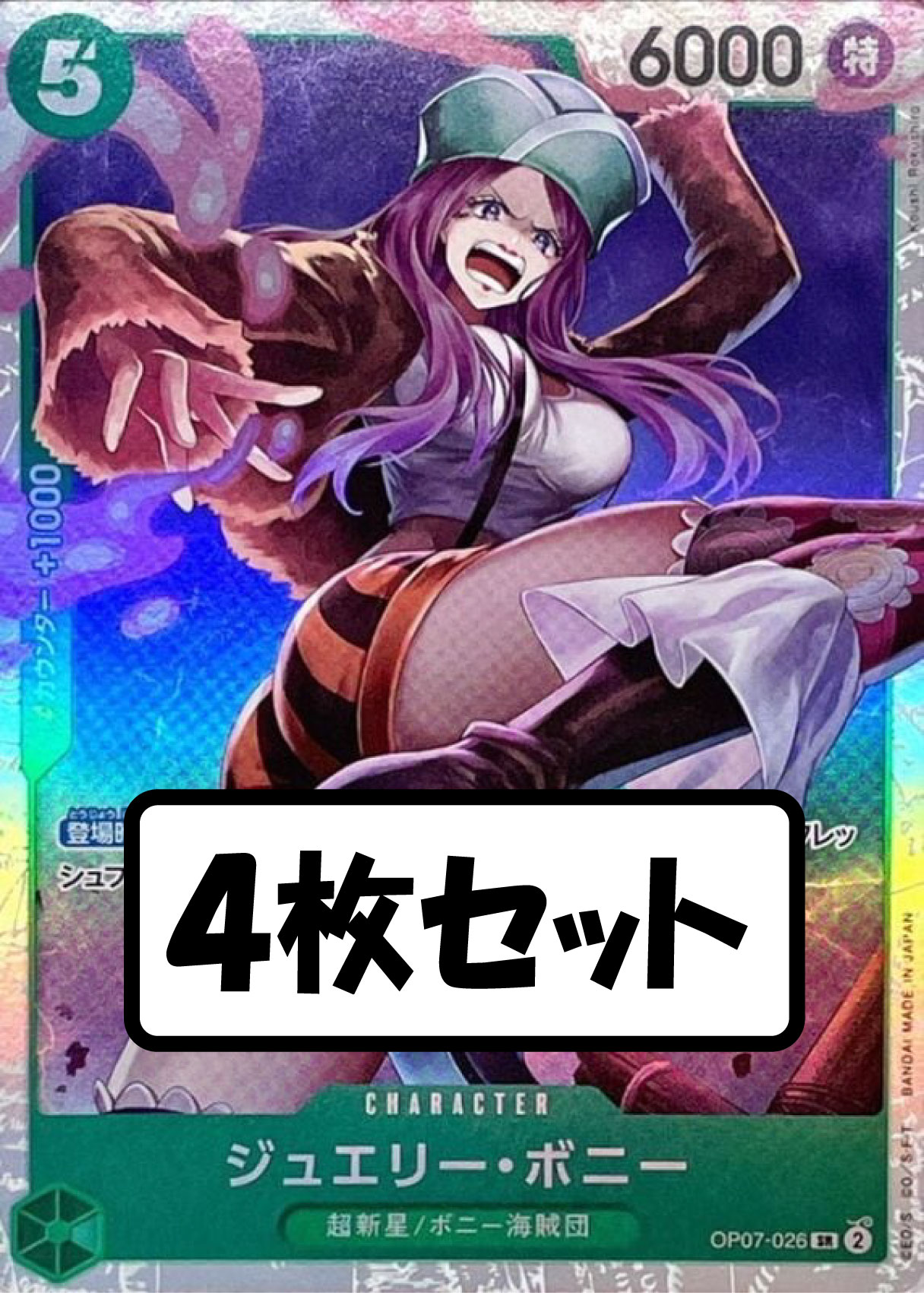 【状態B】ジュエリー・ボニー《4枚セット》[SR](OP07-026) | ONE PIECEカードゲーム,シングルカード,ブースターパック,500年後の未来【OP-07】 | Bee本舗 ...