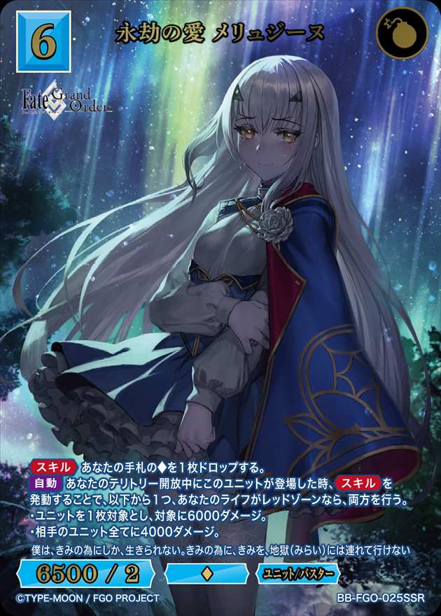 【状態B】永劫の愛 メリュジーヌ[SSR](BB-FGO-025) | ビルディバイドブライト,シングルカード,ブースターパック 「Fate ...